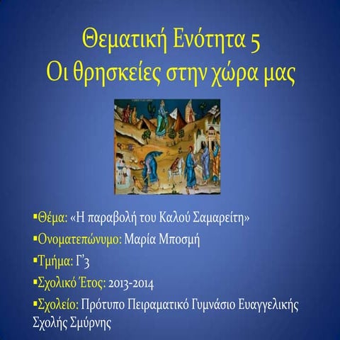 η παραβολή-του-καλού-σαμαρείτη-μαρία-μποσμή | PPTX
