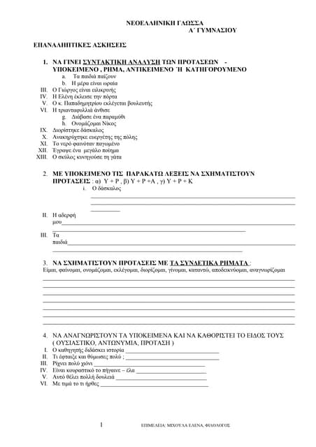 Ν γλώσσα 3η ενότητα, α΄ γυμνασίου | DOCX