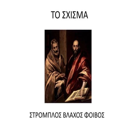ΤΟ ΣΧΙΣΜΑ | PPTX