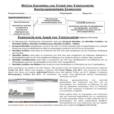 Φύλλο Εργασίας για το Υλικό του Υπολογιστή - Κατηγοριοποίηση Συσκευών ...