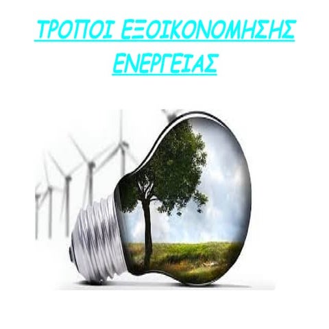 Τρόποι εξοικονόμισης ενέργειας | ODP