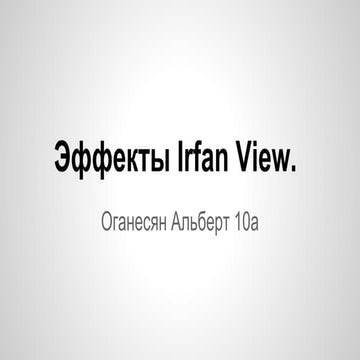 Эффекты Irfan View | PDF