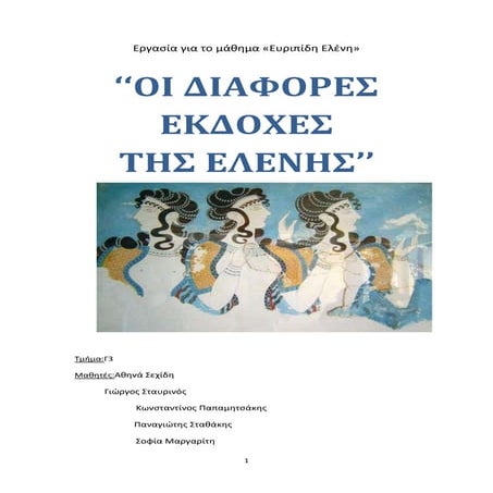 ομαδοσυνεργατική εργασία οι εκδοχές της ελένης | DOCX