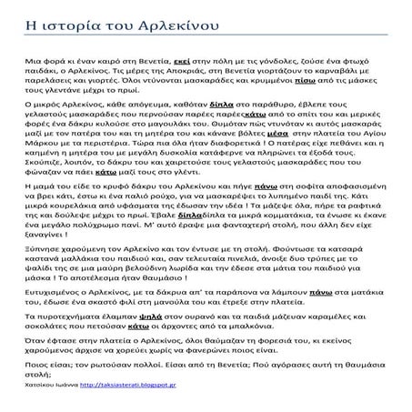 η ιστορία του αρλεκίνου παιχνίδι | DOCX