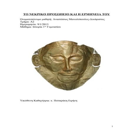 το νεκρικο προσωπειο και η ερμηνεια του | DOC