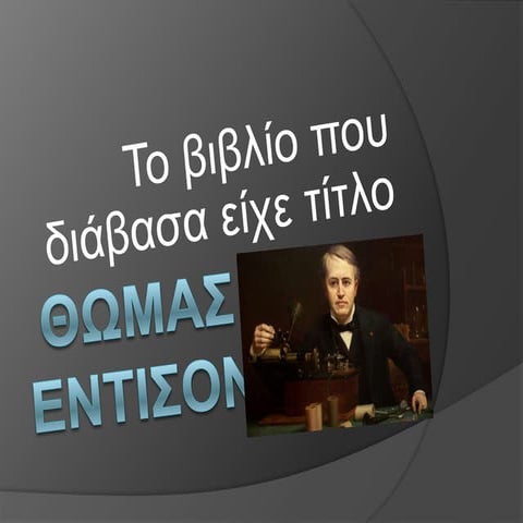 ΕΦΗΒΙΚΗ ΠΟΙΗΣΗ ΕΜΠΝΕΥΣΜΕΝΗ ΑΠΟ ΤΗ ΛΟΓΟΤΕΧΝΙΑ | DOCX