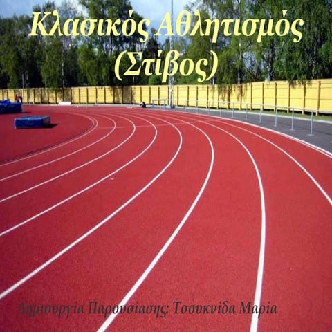 κλασικός αθλητισμός παρουσιαση | PPTX