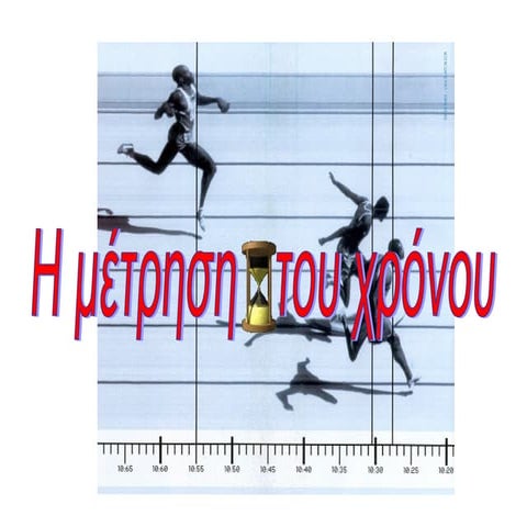 'Οργανα μέτρησης χρόνου | PPTX