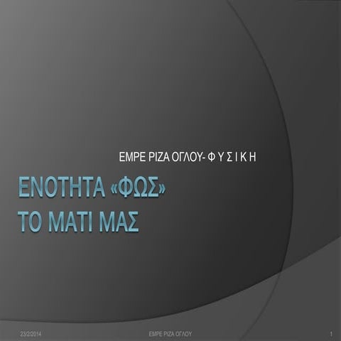 ΦΥΣΙΚΗ- 10 EΝΟΤΗΤΑ «ΦΩΣ»- ΤΟ ΜΑΤΙ | PPTX