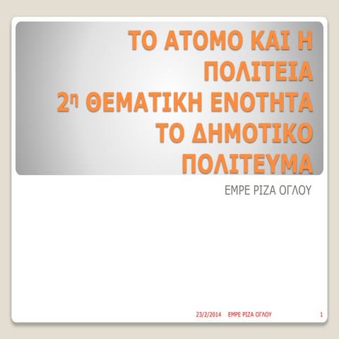 ΑΓΩΓΗ- Το δημοκρατικό πολίτευμα - ΤΟ ΑΤΟΜΟ ΚΑΙ Η ΠΟΛΙΤΕΙΑ. | PPTX