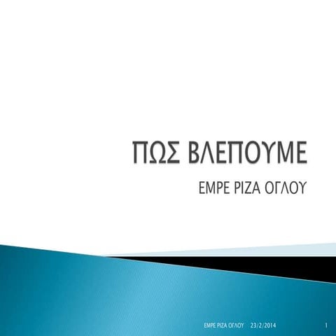 ΦΥΣΙΚΗ - ΤΟ ΦΩΣ- ΠΩΣ ΒΛΕΠΟΥΜΕ. | PPTX