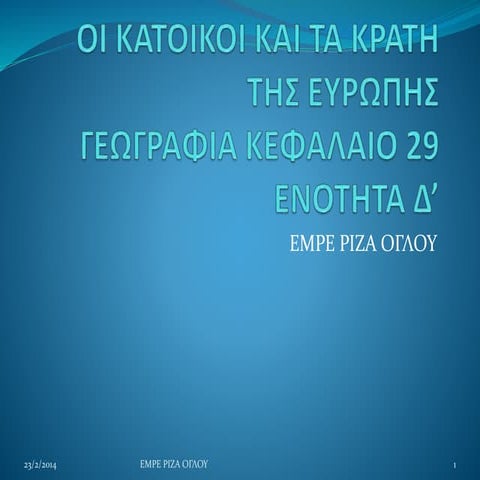 ΓΕΩΓΡΑΦΙΑ -ΚΕΦ 29- Οι κατοικοι και τα κρατη της Ευρωπης. | PPTX