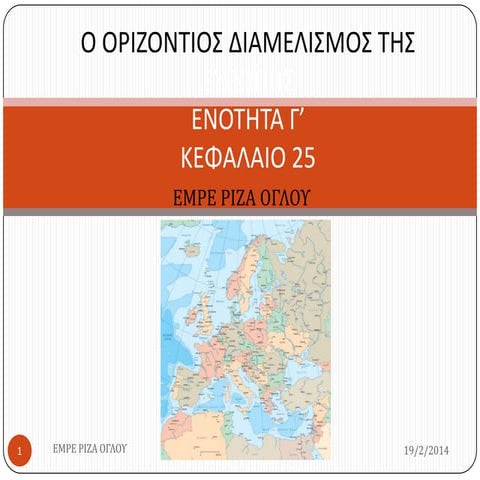 ΓΕΩΓΡΑΦΙΑ ΚΕΦ 25- Ο ΟΡΙΖΟΝΤΙΟΣ ΔΙΑΜΕΛΙΣΜΟΣ ΤΗΣ ΕΥΡΩΠΗΣ | PPTX