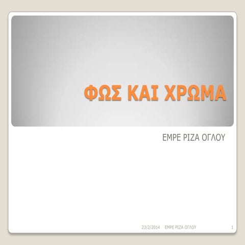 ΦΥΣΙΚΗ - ΤΟ ΦΩΣ - Φως και χρωμα. | PPTX
