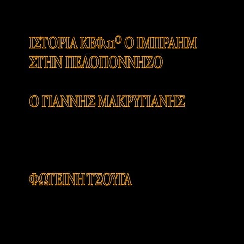 Γιάννης Μακρυγιάννης, Απομνημονεύματα, Κείμενα Νεοελληνικής Λογοτεχνίας ...