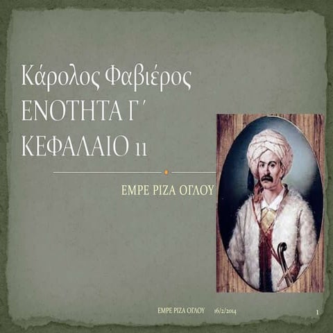 ΙΣΤΟΡΙΑ ΕΝΟΤΗΤΑ Γ΄-ΚΕΦ 11- Κάρολος Φαβιέρος | PPTX