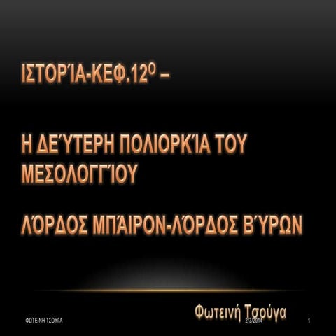 ιΣΤΟΡΙΑ - ΕΝΟΤΗΤΑ Γ- ΚΕΦ 12- Η ΔΕΥΤΕΡΗ ΠΟΛΙΟΡΚΙΑ ΤΟΥ ΜΕΣΟΛΟΓΓΙΟΥ ...