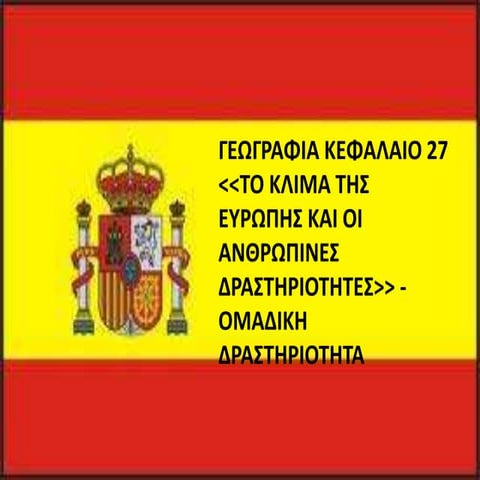 ΓΕΩΓΡΑΦΙΑ - ΙΣΠΑΝΙΑ | PPTX