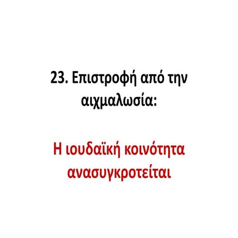 η επιστροφη απο τη βαβυλωνια αιχμαλωσια | PPTX