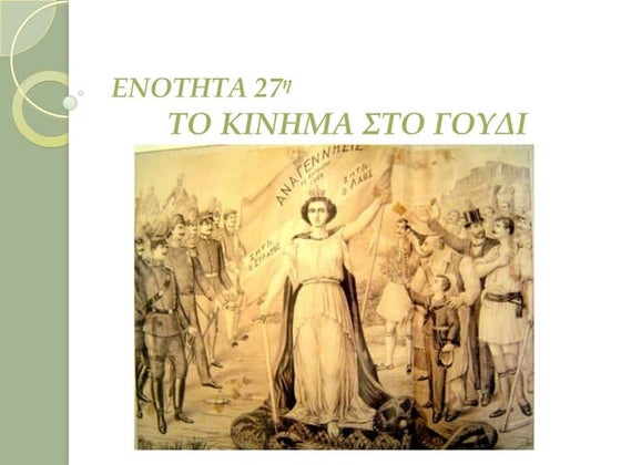 ενότητα 27η το κίνημα στο γουδί (1909) | PPSX