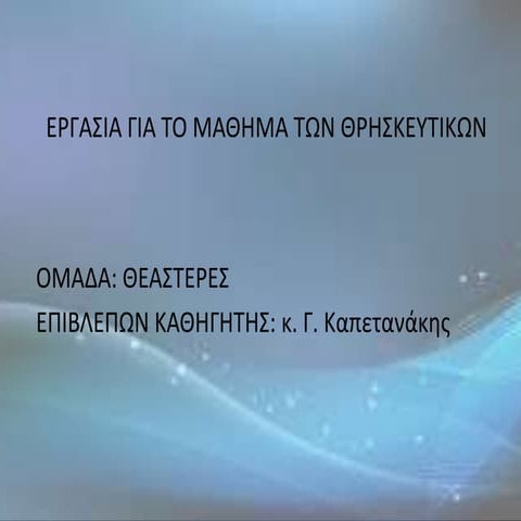 ο ναος του σολομώντα | PPTX