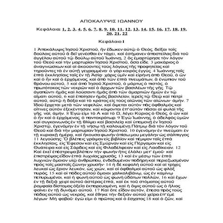 αποκαλυψις ιωαννου | DOC