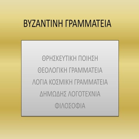 βυζαντινη γραμματεια | PPTX