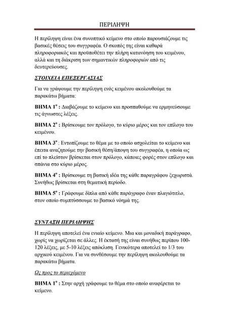 ΣΥΝΔΕΤΙΚΕΣ ΛΕΞΕΙΣ | DOCX