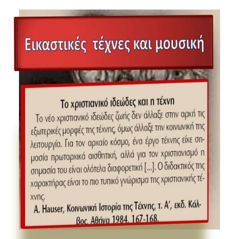 εικαστικες τεχνες και μουσικη | PPTX