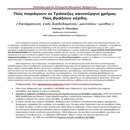 πώς παράγουν οι τράπεζες καινούργιο χρήμα; πώς βγάζουν κέρδη; | PDF