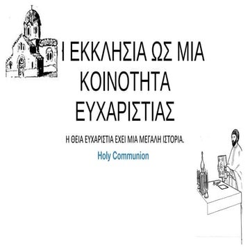 Η Εκκλησια ως μια κοινοτητα ευχαριστιας | PPT