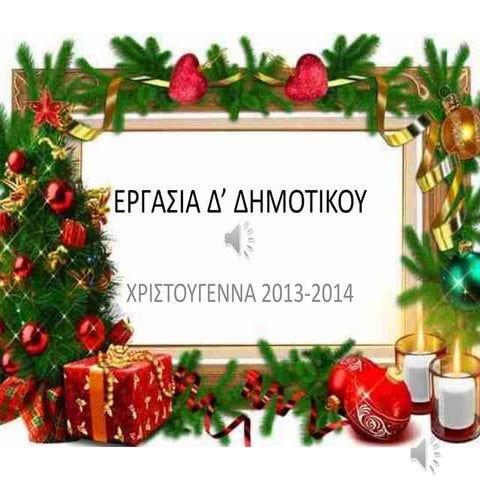 εργασια δ’ δημοτικου χριστουγεννα | PPTX