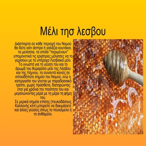 μέλι τησ λεσβου | PPT