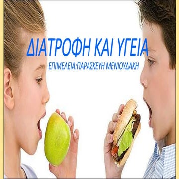 "ΔΙΑΤΡΟΦΗ ΚΑΙ ΥΓΕΙΑ" | PPTX