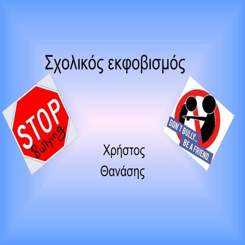 Ε2-Σχολικός εκφοβισμός-Θανάσης, Χρήστος | PPT