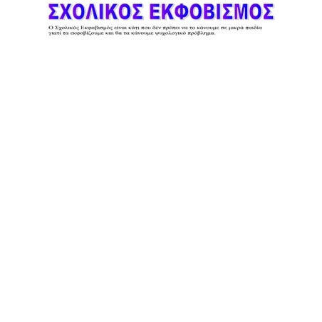 σχολικος εκφοβισμος | DOC