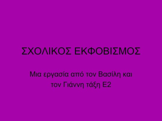σχολικος εκφοβισμος | PPT
