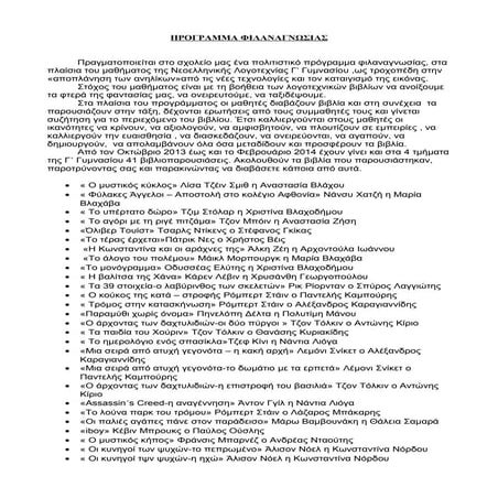 προγραμμα φιλαναγνωσιας | DOC