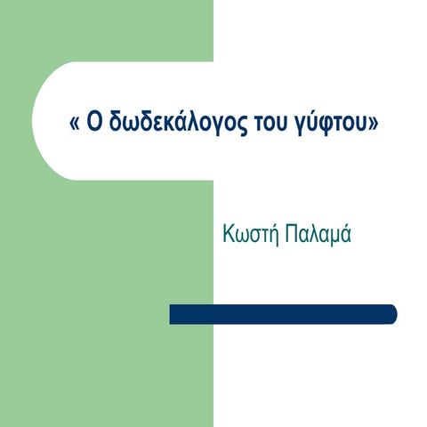 "O δωδεκάλογος του γύφτου» | PPT