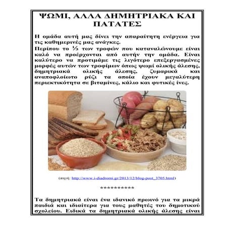 ψωμι, αλλα δημητριακα και πατατες | DOC