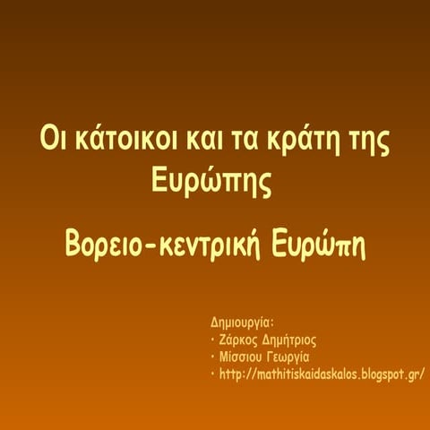 Οι κάτοικοι και τα κράτη της Ευρώπης - Βόρειο-κεντρική | PPT