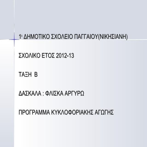προγραμμα κυκλοφοριακης αγωγης | PPT