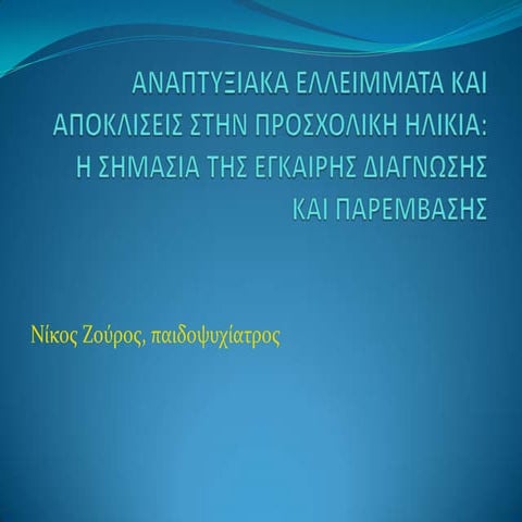 11:00 - 11:30 "Αναπτυξιάκα ελλείμματα και αποκλίσεις στην προσχολική ...