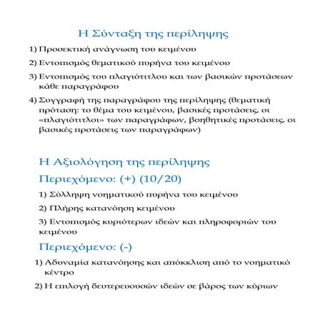 η σύνταξη της περίληψης | DOC