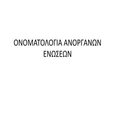 ονοματολογια ανοργανων ενωσεων | PPTX