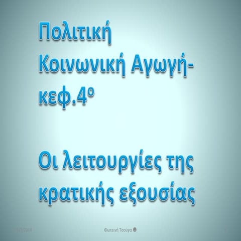 Κοινωνική και Πολιτική Αγωγή: Κράτος και πολίτευμα -Οι λειτουργίες της ...