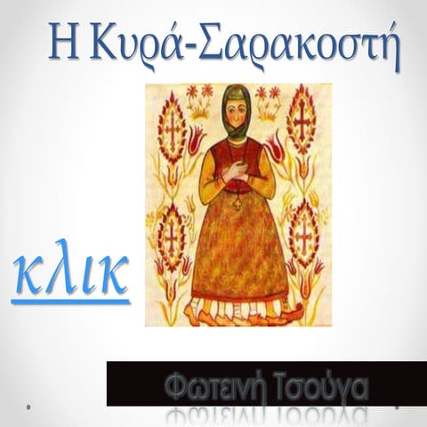 Η κυρα Σαρακοστή | PPTX