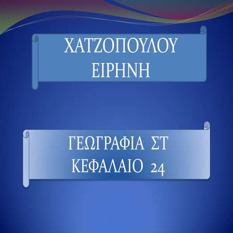 ΓΕΩΓΡΑΦΙΑ ΚΕΦ 24 - ΟΙ ΘΑΛΑΣΣΕΣ | PPTX