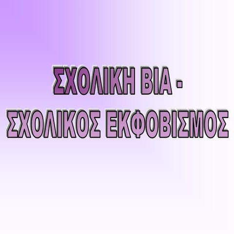 ΚΑΡΑΝΤΙΝΑ ΚΟΡΩΝΟΪΟΣ ΚΡΙΤΗΡΙΟ ΑΞΙΟΛΟΓΗΣΗΣ | PDF