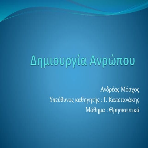 Δημιουργία Ανρώπου | PPTX